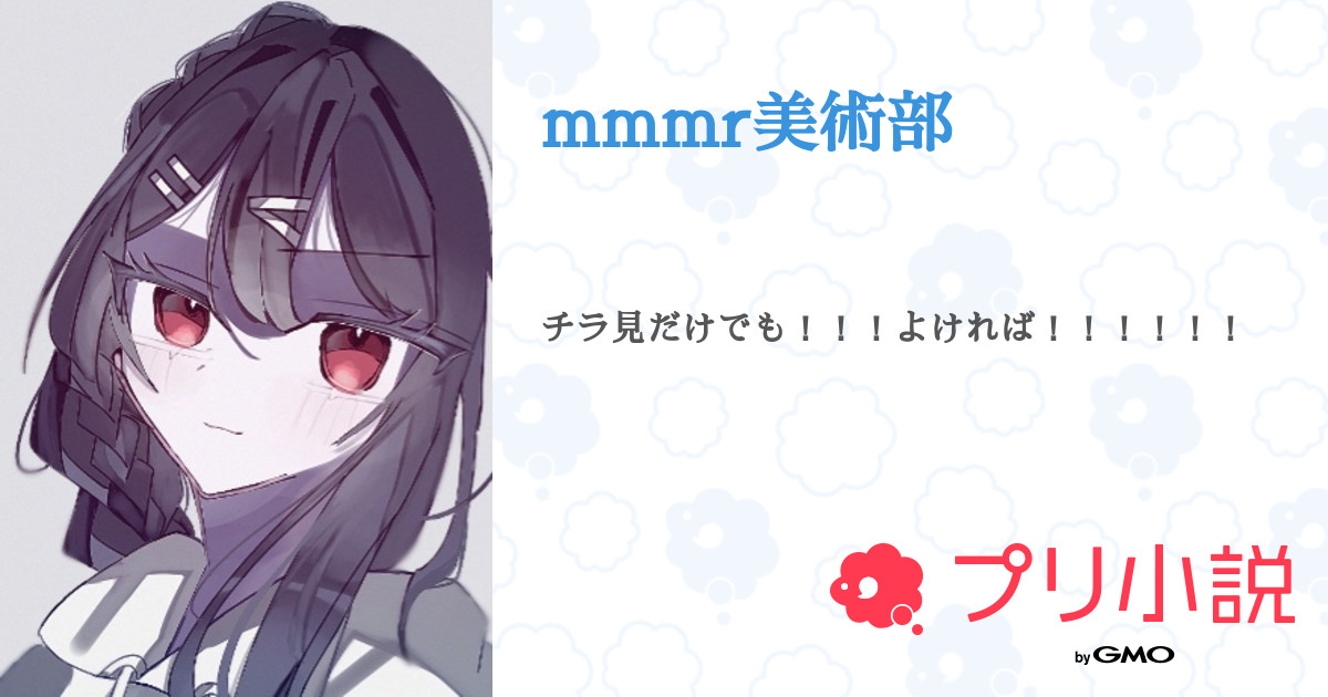 第7話：アナログ詰め（mmmr美術部）｜無料スマホ夢小説ならプリ小説 byGMO